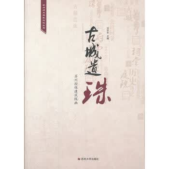 古城遗珠:苏州控保建筑探幽【正版图书，放心下单】