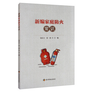 新编家庭防火常识