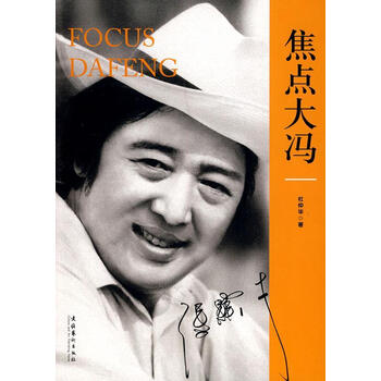 焦点大冯 杜仲华 传记 9787503940422