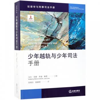 少年越轨与少年司法手册/犯罪学与刑事司法手册