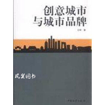 创意城市与城市品牌 王晖 中国物资出版社