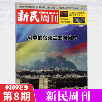 新民周刊杂志 2022年第8期