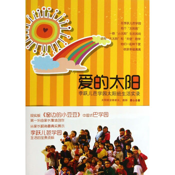 爱的太阳(李跃儿芭学园太阳班生活实录)