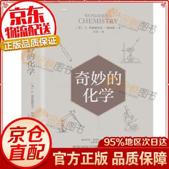 奇妙的化学