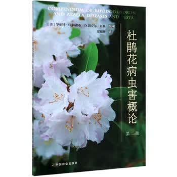 正版 杜鹃花病虫害概论（第二版）9787109259775