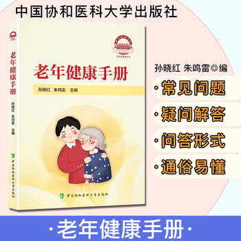 老年健康手册 孙晓红朱鸣雷 中国协和医科大学出版社