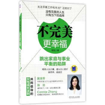 不完美更幸福(跳出家庭与事业平衡的陷阱)
