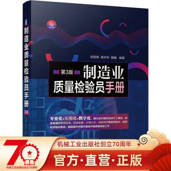 制造业质量检验员手册  第3版 梁国明 高洪军 魏巍 检验 焊接 铸造 材料 几何误差 齿轮 蜗轮蜗杆
