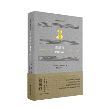 世界音乐家传记丛书：德彪西
