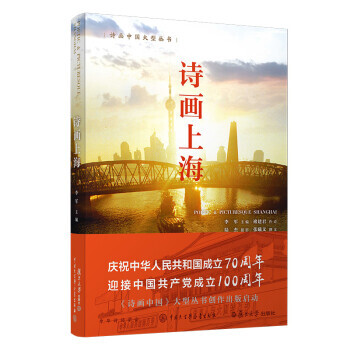 诗画上海 李军等 复旦大学出版社