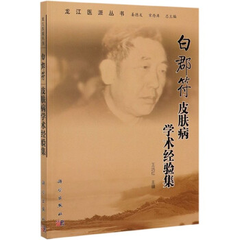 白郡符皮肤病学术经验集/龙江医派丛书