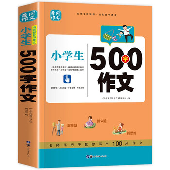 小学生500字作文限字作文大全 小学通用范文写作方法技巧书籍分类素材辅导同步作文