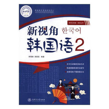 新视角韩国语2 李雪娇 外语学习 9787313193445