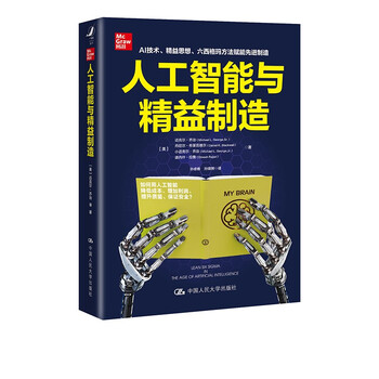 正版新书 人工智能与精益制造 9787300283104 【美】迈克尔•乔治（Michael L.