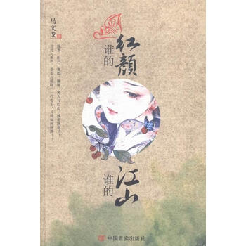 谁的红颜，谁的江山 马文戈 小说 9787517107712