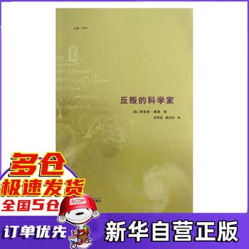 反叛的科学家