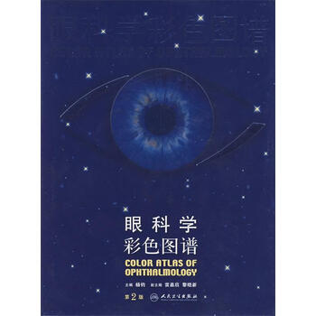 眼科学彩色图谱 杨钧　主编【正版书】