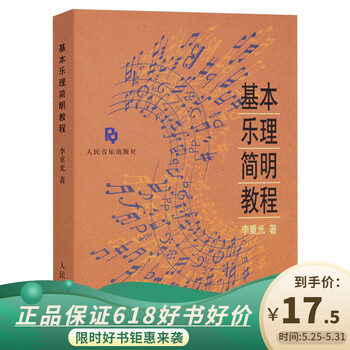 正版 基本乐理简明教程 自学入门基本教程初级乐理知识教材书 音乐理论基础零入门初学 简谱视唱练耳基础教程 基本乐理通用书籍