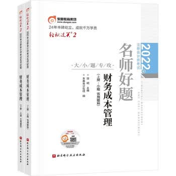 东奥注册会计师2022教材 CPA轻松过关2 2022年注册会计师考试名师好题-大小题专攻 财务成本管理