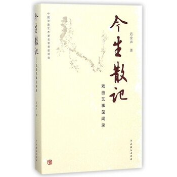 今生散记(戏曲艺事见闻录)