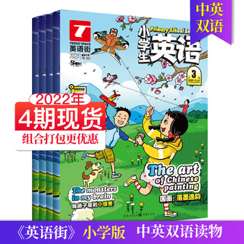 【单期可选/小学版】英语街小学版杂志2021/2022年月刊中学生英文学习中英双语课外阅读教辅英文杂志期刊 【4期】（22年3-6月刊）
