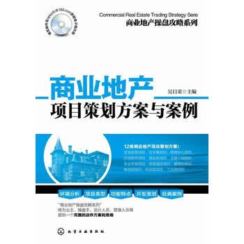 商业地产操盘攻略系列 商业地产项目策划方案与案例【正版图书】