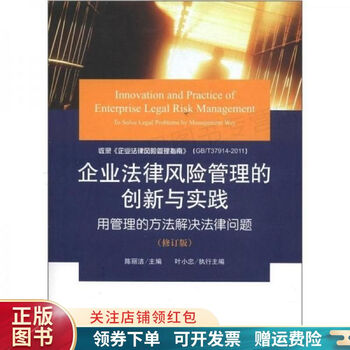 企业法律风险管理的创新与实践：用管理的方法解决法律问题修订版 陈丽洁