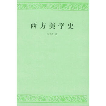 西方美学史 朱光潜 哲学/宗教 9787020037452