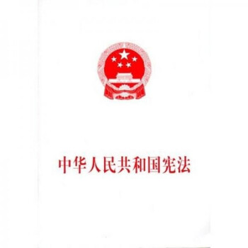 中华人民共和国宪法2004年人民出版社著人民出版社