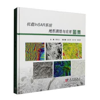 机载InSAR系统地形测绘与应用图集 谭克龙 科学出版