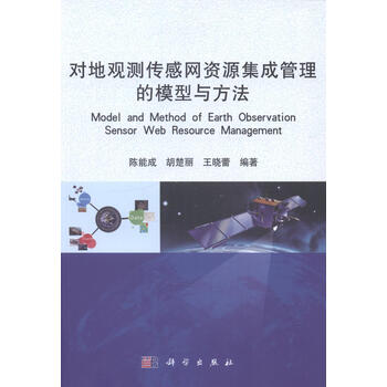 对地观测传感网资源集成管理的模型与方法 陈能成 科学出