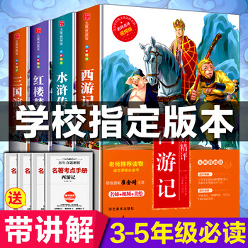 中国四大名著全套小学生版原著正版青少年儿童版白话文西游记水浒传红楼梦三国演义课外阅读必读畅销书籍
