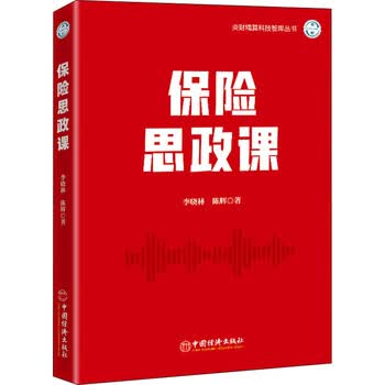 保险思政课