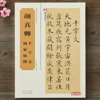 颜真卿千字文、颜家庙碑 颜体楷书毛笔软笔书法临摹字帖碑帖拓本附简体旁注 楷书初学者入门练习碑帖法帖范本中国经典书画丛书