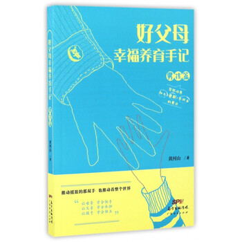 好父母幸福养育手记(男孩篇)