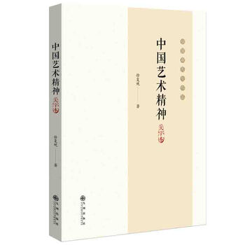 中国艺术精神   大字本  徐复观作品