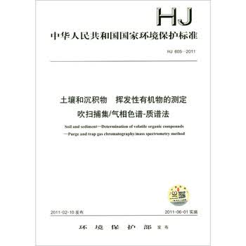 HJ 605-2011 土壤和沉积物 挥发性有机物的测定 吹扫捕集/气相色谱-质谱法