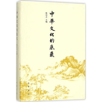 中华文化的底气