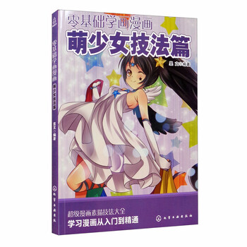 零基础学画漫画——萌少女技法篇