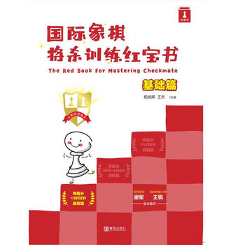 [上新]国际象棋将杀训练红宝书.基础篇