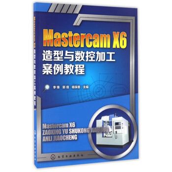MastercamX6造型与数控加工案例教程