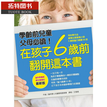 预售台版在孩子6岁前 翻开这本书（版）：用科学方法 教育出高智商小孩－6岁前脑力锻炼90