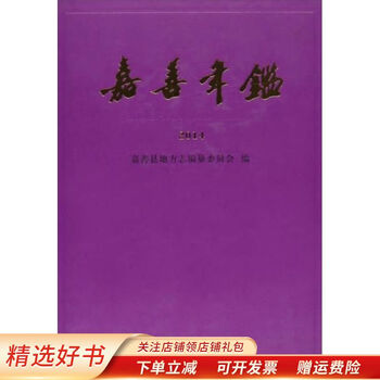 嘉善年鉴2014