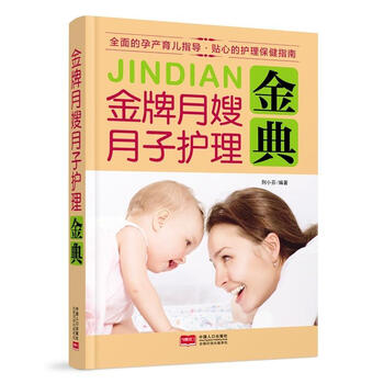 月嫂月子护理金典  刑小芬  中国人口出版社  孕产/胎教 书籍