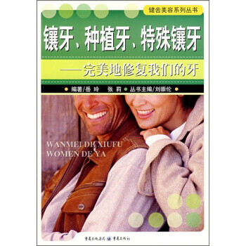 【新华正版】 镶牙、种植牙、特殊镶牙：完美地修复我们的牙 岳玲,张莉 著 重庆出版集团