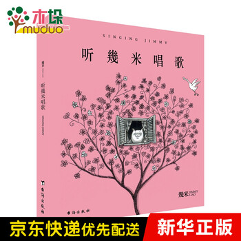 幾米作品33：听幾米唱歌(平装)