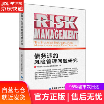 【正版图书】债务违约风险管理问题研究 中央财经大学中国金融发展研究院 著 中国金融出版社