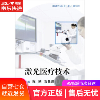 【正版图书】激光医疗技术 陈刚等 著 复旦大学出版社 9787309134544