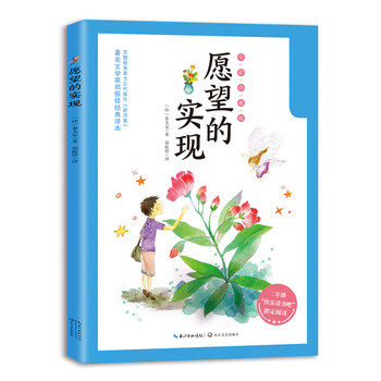 愿望的实现（全彩版）二年级下册统编小学语文教科书“快乐读书吧”指定阅读