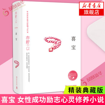 【包邮】喜宝 亦舒小说书作品 精装典藏版 都市职场情感爱情长篇文学小说 女性成功励志代表作我的前半生